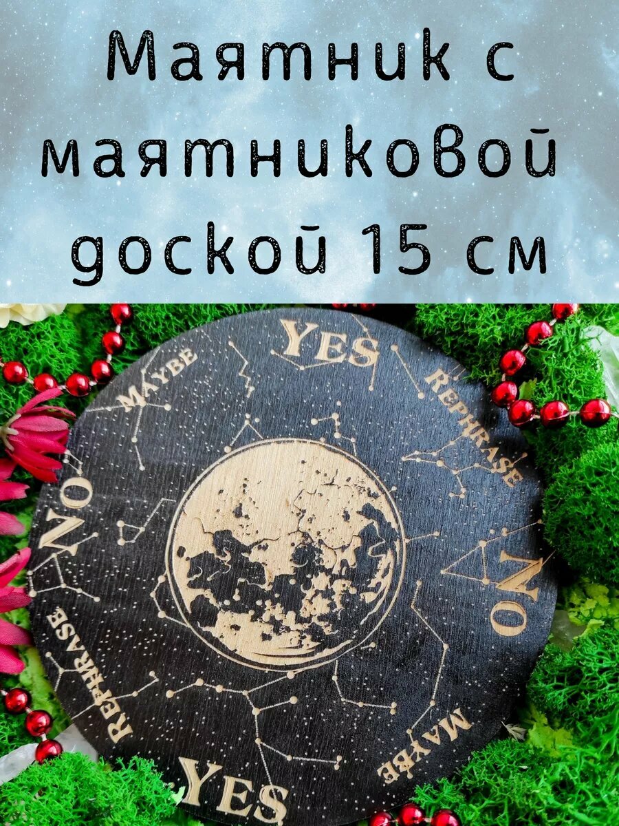 Маятник биолокационный с доской для гадания