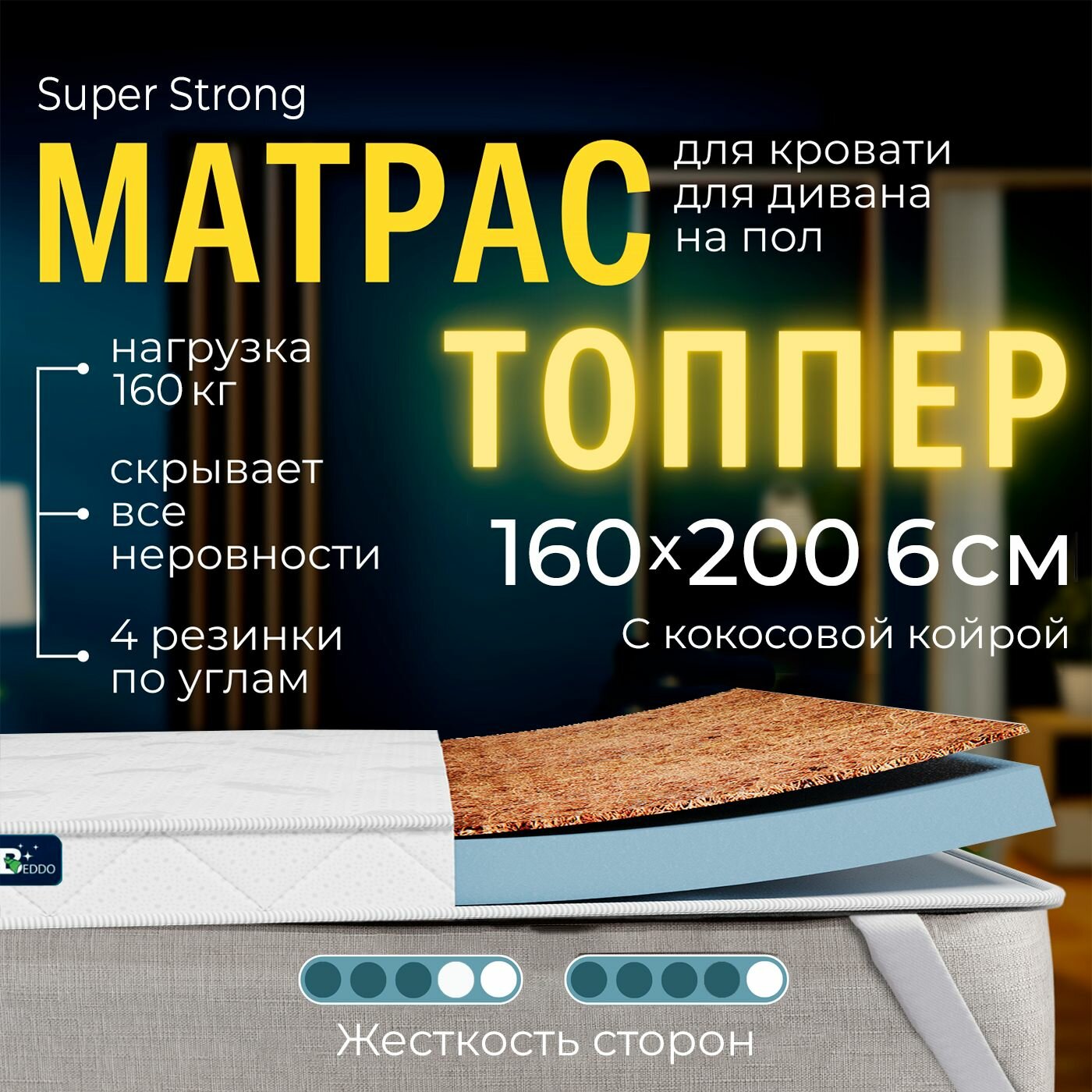 Топпер матрас 160х200 6 см BEDDO Super Strong с кокосовой койрой