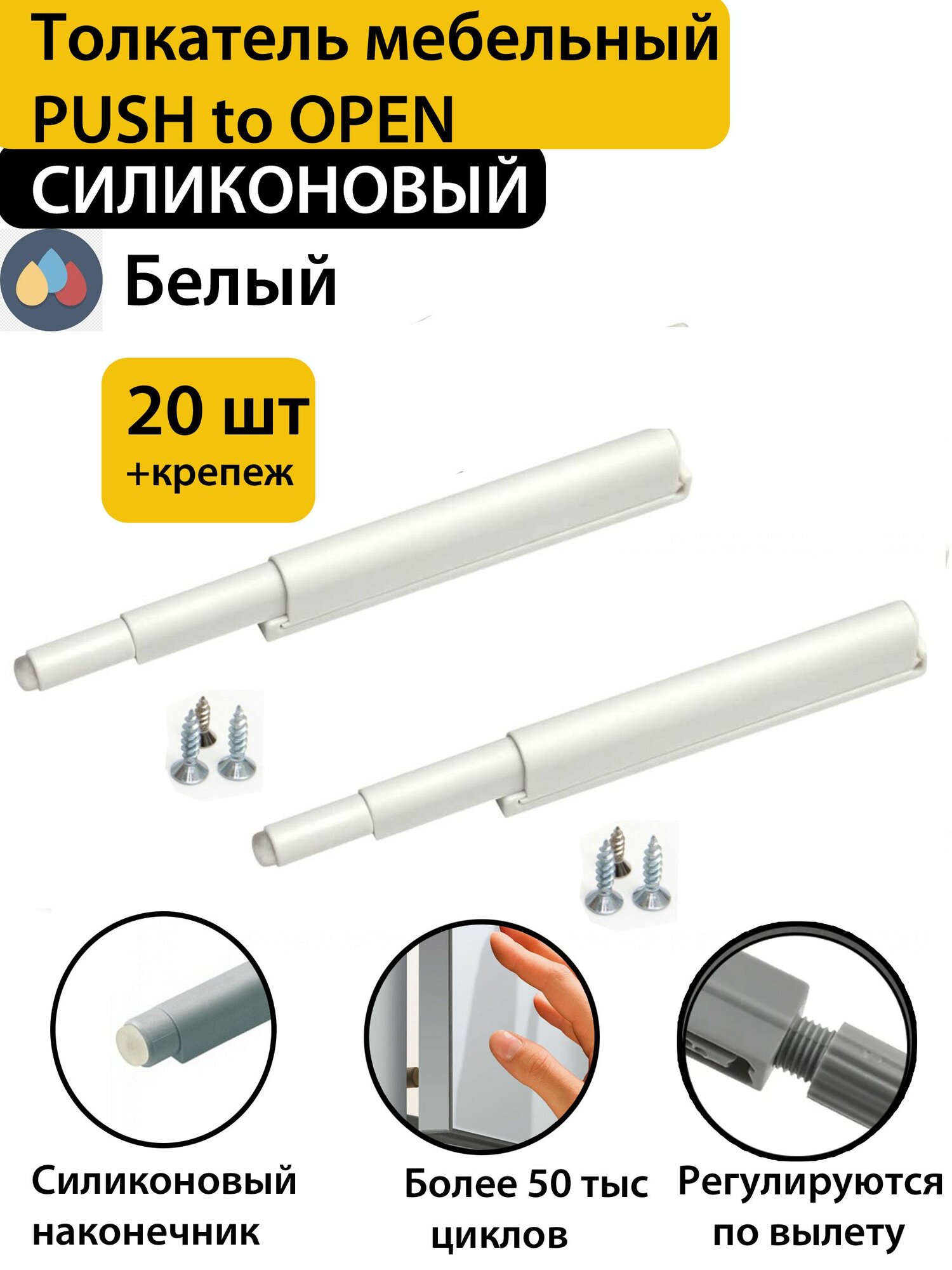 Толкатель мебельный для фасада PUSH-OPEN силиконовым окончанием, белый, 20 шт в комплекте