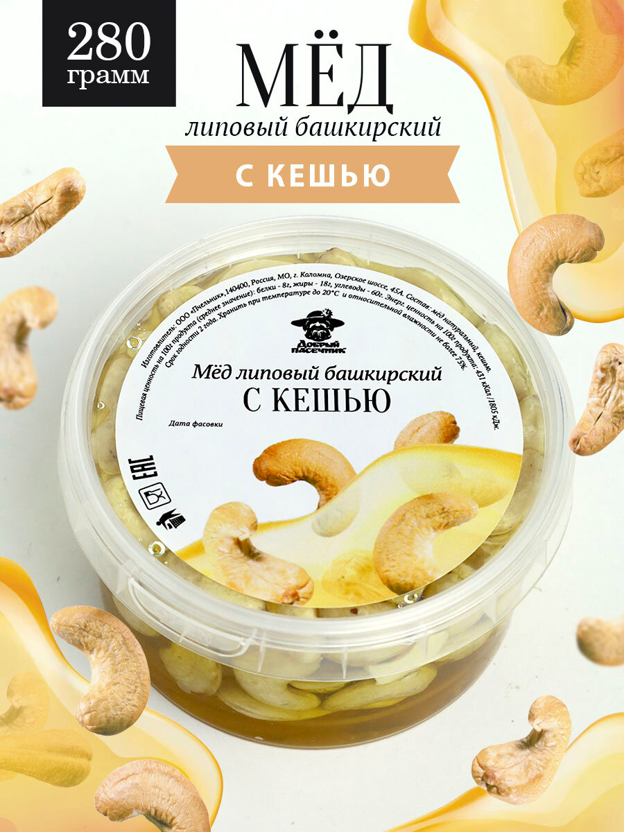 Башкирский липовый мед с кешью 280 г, к чаю, сладкий подарок, правильное питание