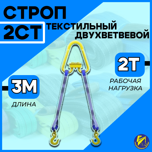 Строп текстильный двухветвевой 2СТ 2тн 3м
