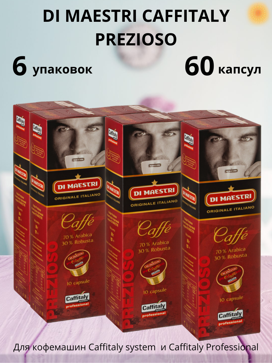 Кофе в капсулах Caffitaly Di Maestri Prezioso 60 шт.