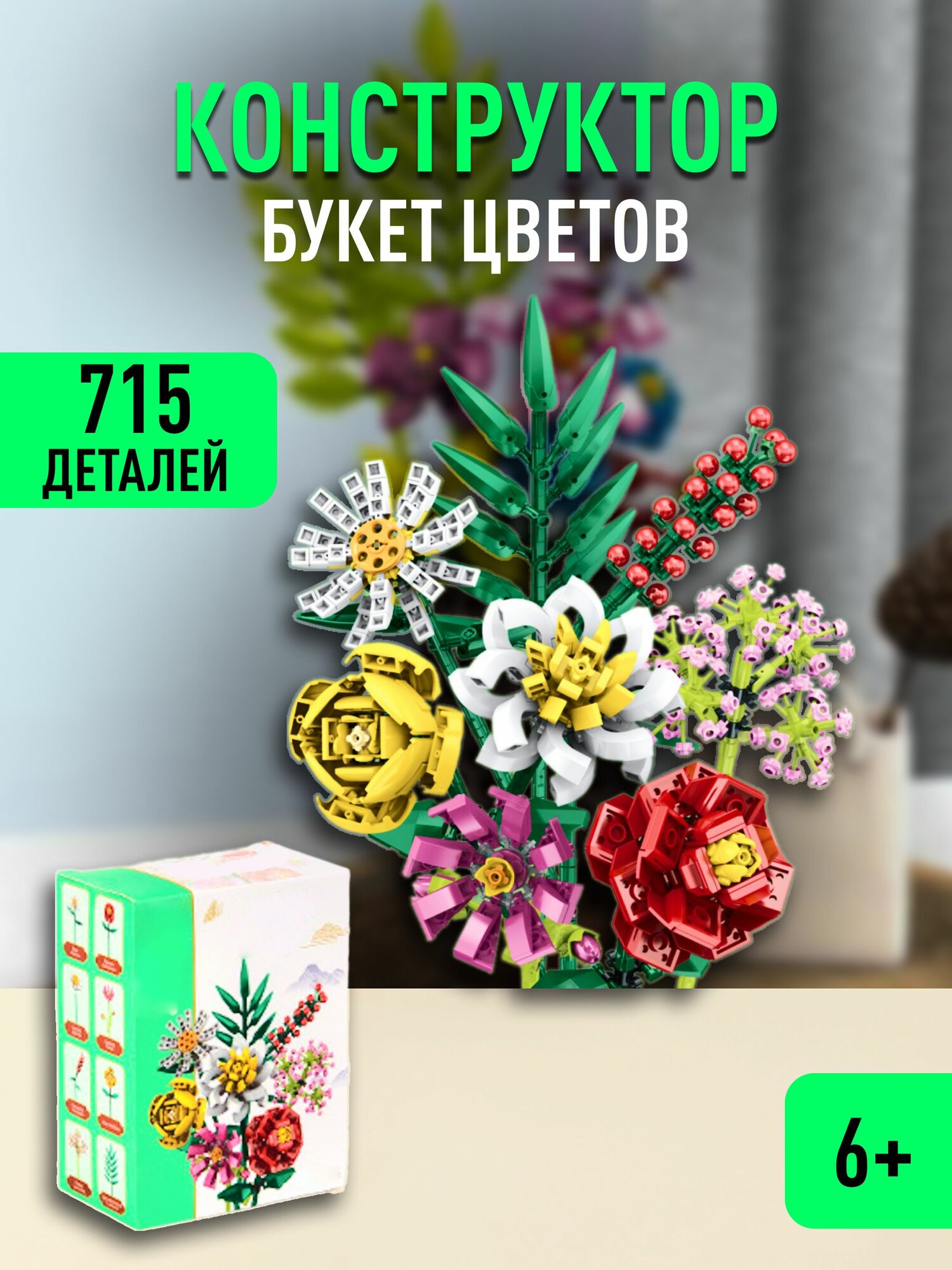 Конструктор Букет Цветов разноцветный / 608 деталей / для взрослых / для девочки