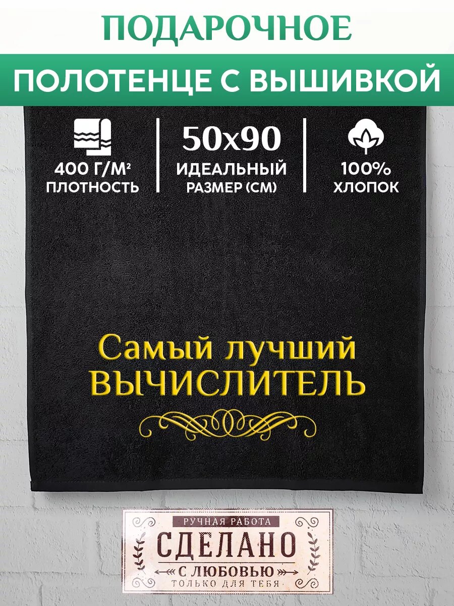 Полотенце банное, махровое Вычислитель