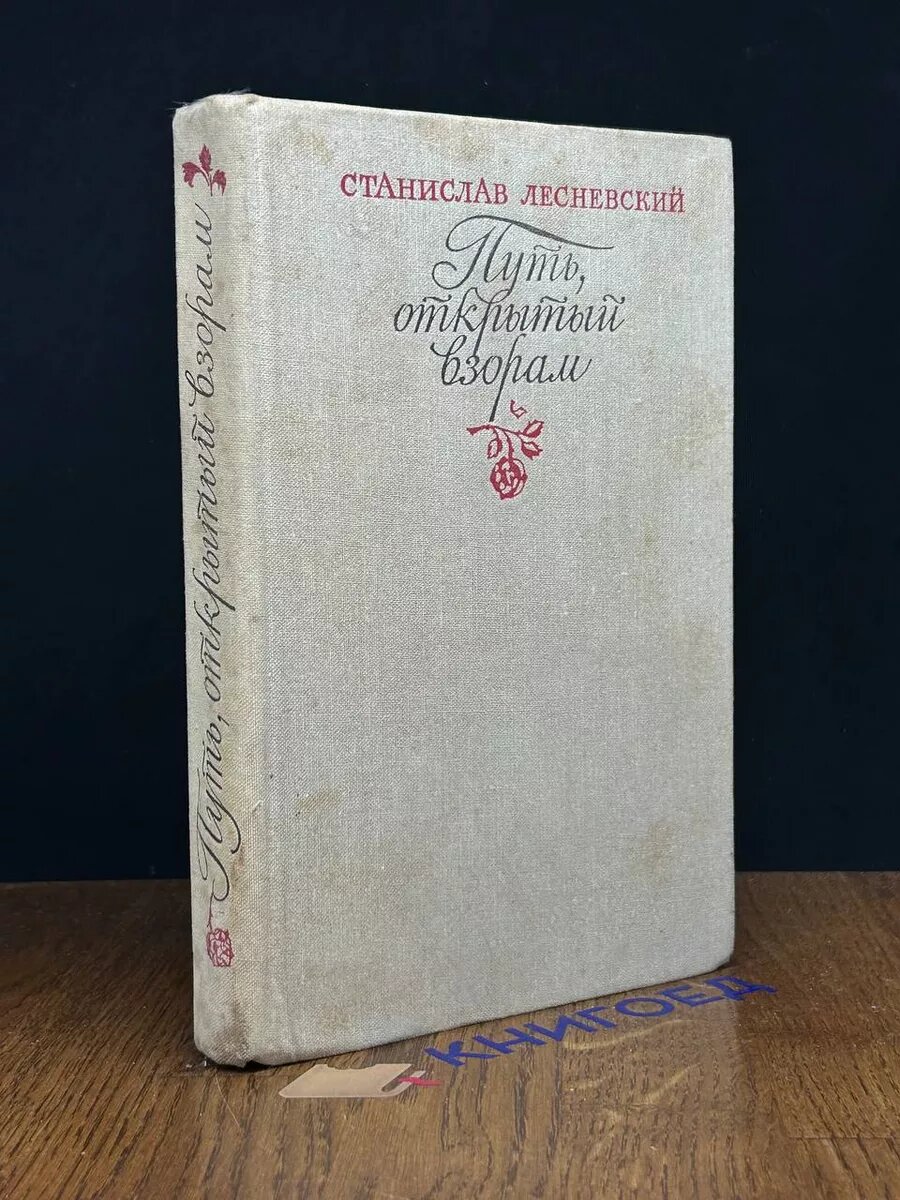 Книга. Путь, открытый взорам 1980 (2039013369932)