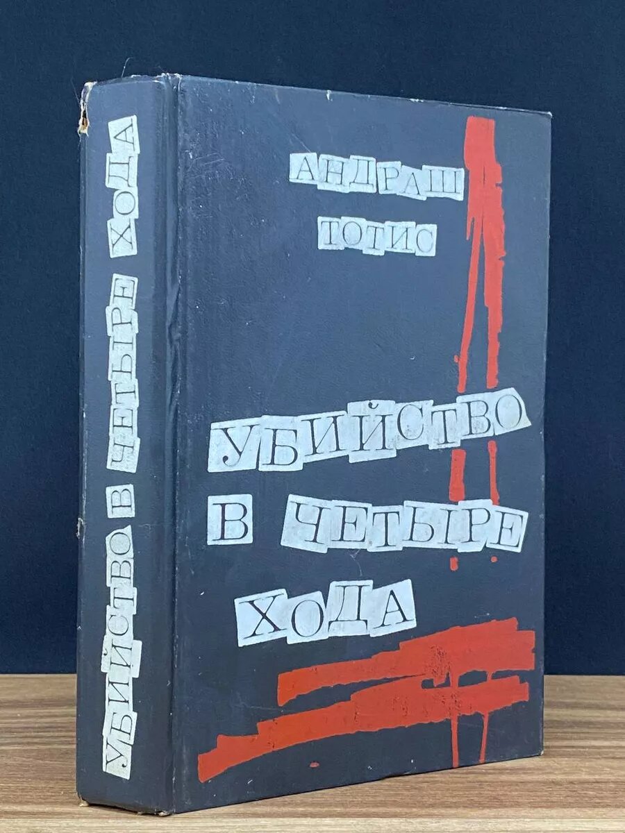 Книга. Убийство в четыре хода 1992 (2038578182116)