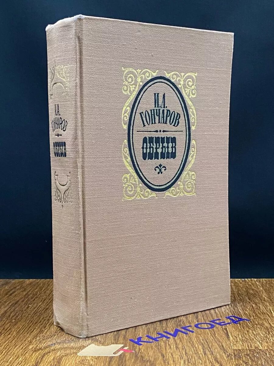 Книга. Обрыв 1988 (2039447505340)