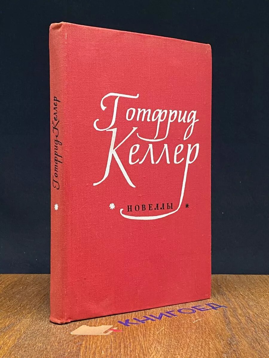 Книга. Готфрид Келлер. Новеллы 1970 (2039581173276)