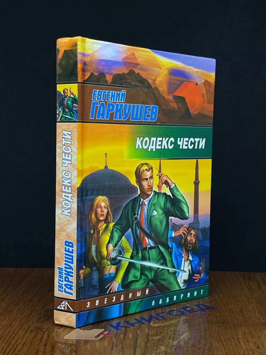 Книга. Кодекс чести 2008 (2039456706561)