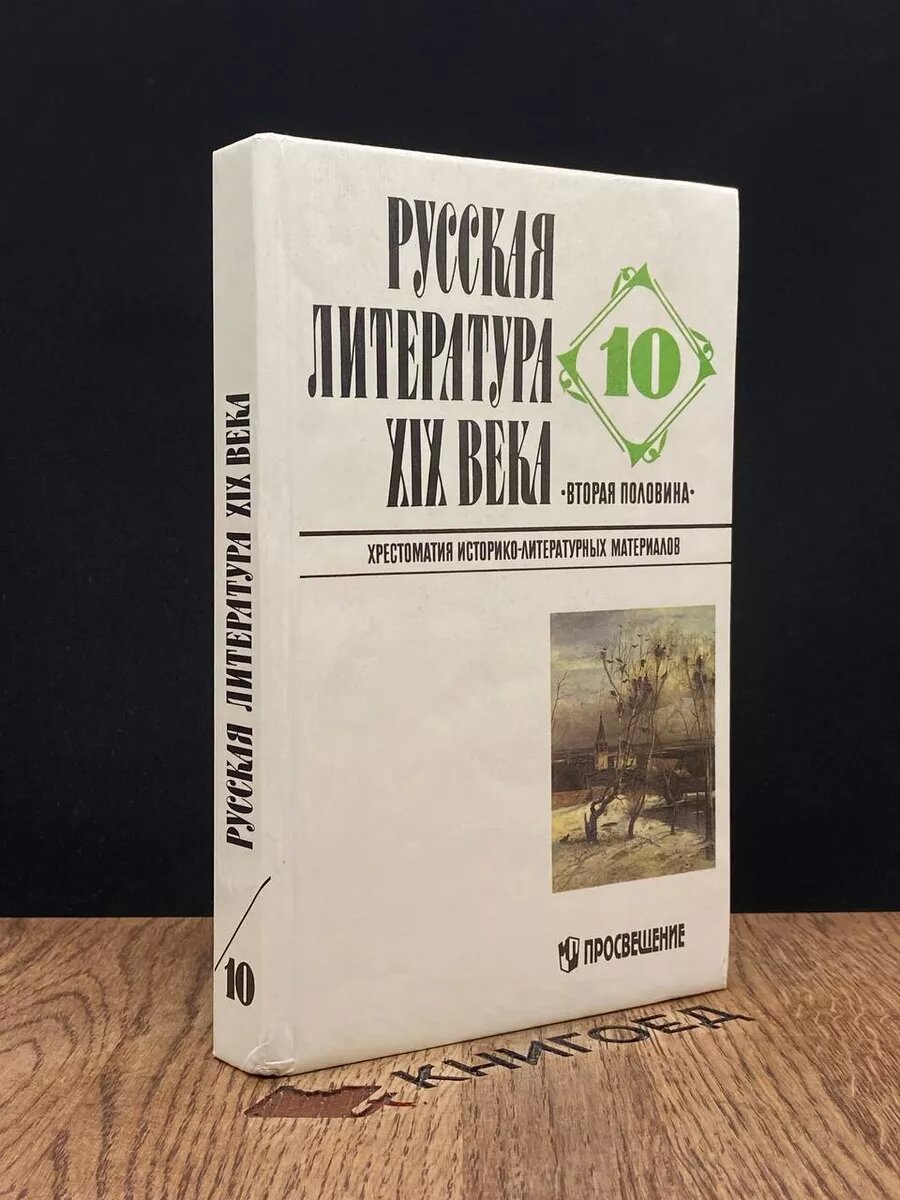 Книга. Русская литература XIX века. Вторая половина. 10 класс 2011 (2038891365500)