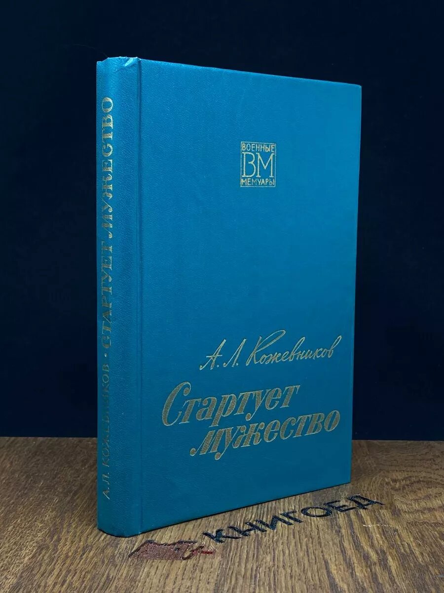 Книга. Стартует мужество 1975 (2038848592508)