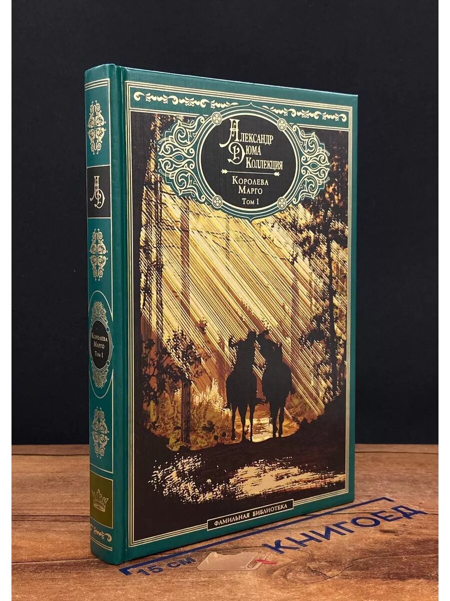 Книга. Королева Марго. Том 1 2020 (2039501289827)