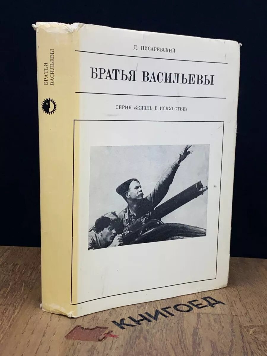 Книга. Братья Васильевы 1981 (2038974622704)
