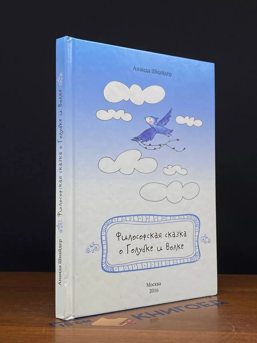 Книга. Философская сказка о Голубке и Волке 2016 (2040052726167)
