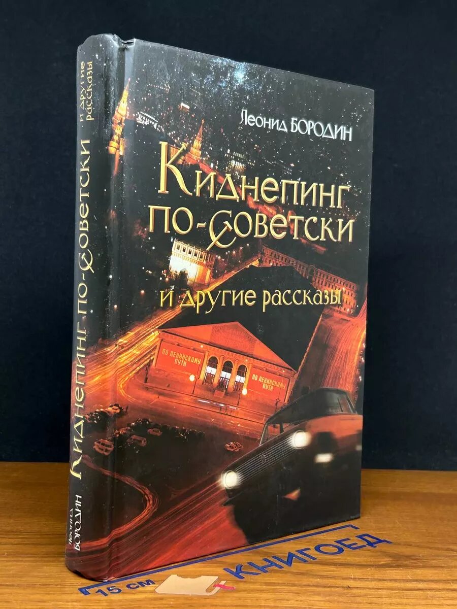 Книга. Киднепинг по-советски 2012 (2040003655454)