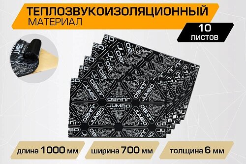 Шумоизоляция для авто Джамбо акустик 6 – теплозвукоизоляционный лист 6 х 700 х 1000 мм, 10 шт.