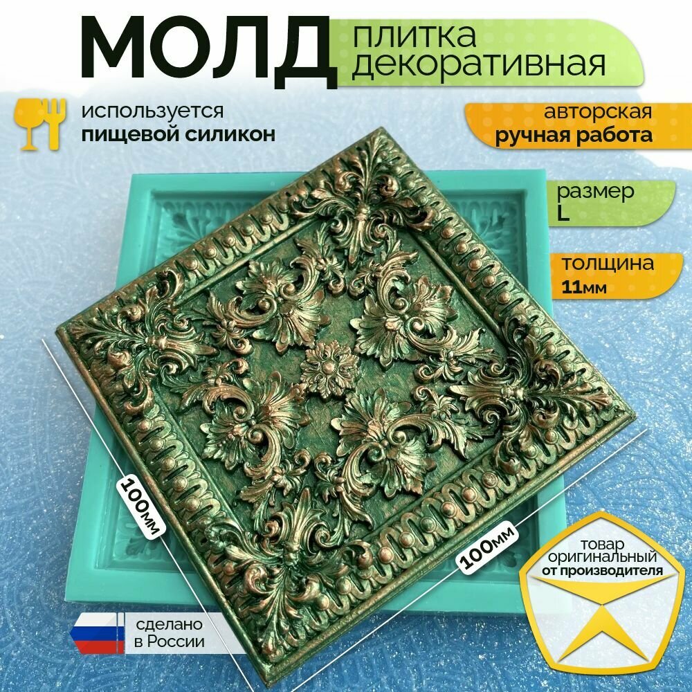 Молд "Плитка декоративная" (L)