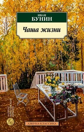 Чаша жизни (Бунин И.)