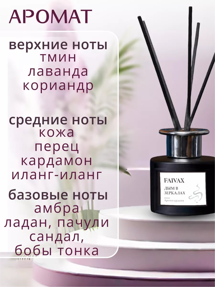 Диффузор FAIVAX для дома, с палочками, цветочный аромат, 100мл — фото 1