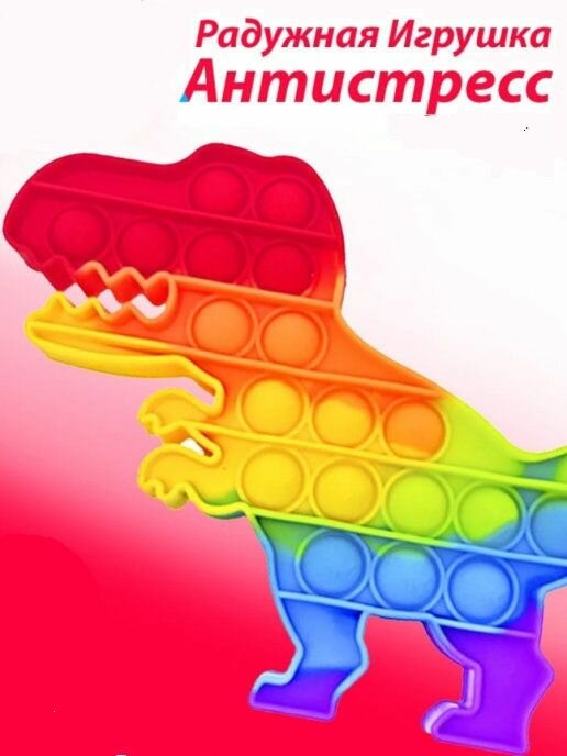Вечная пупырка POP IT антистресс динозавр