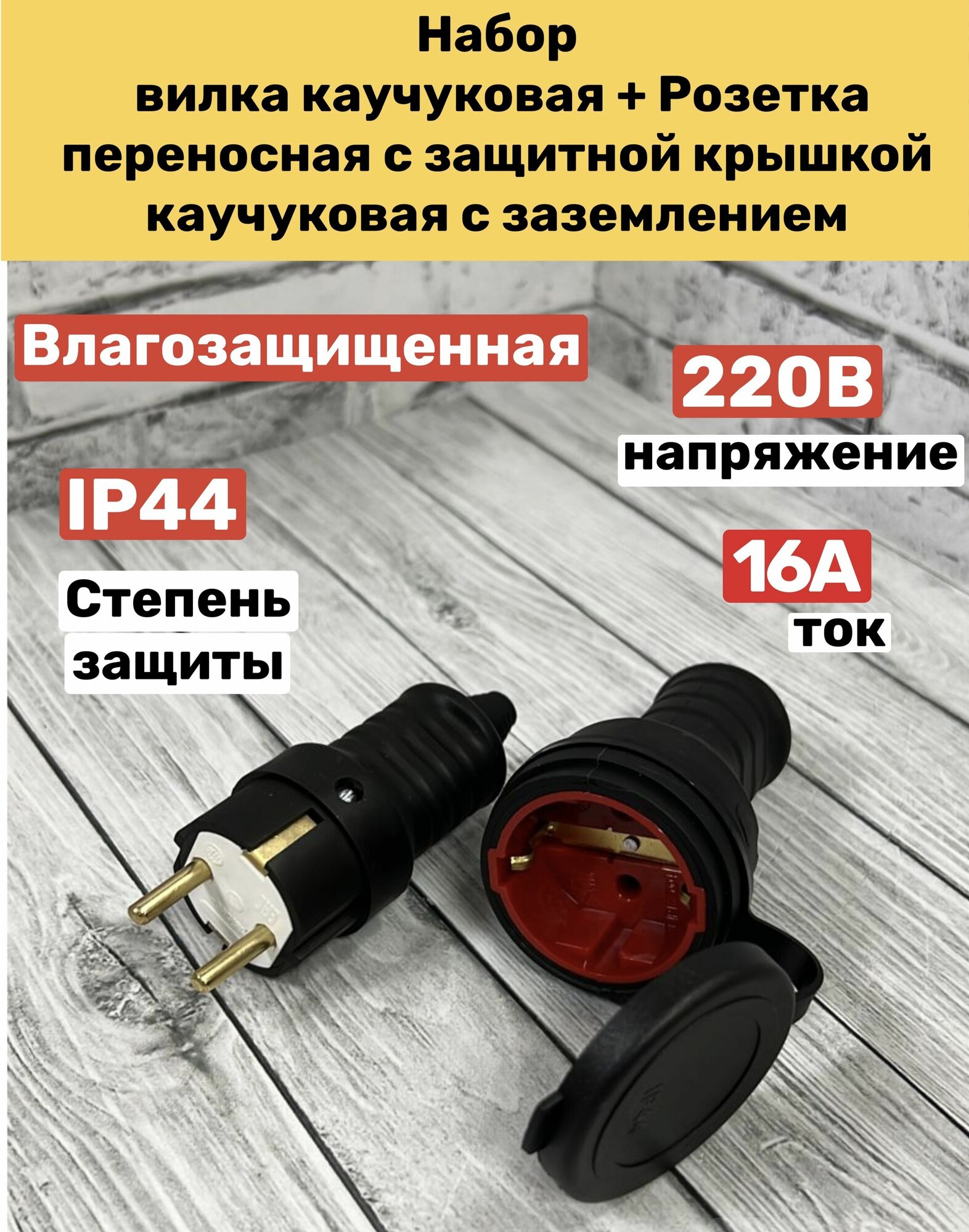 Набор вилка каучуковая + Розетка переносная с защитной крышкой каучуковая с заземлением/Набор для самостоятельного изготовления удлинителя