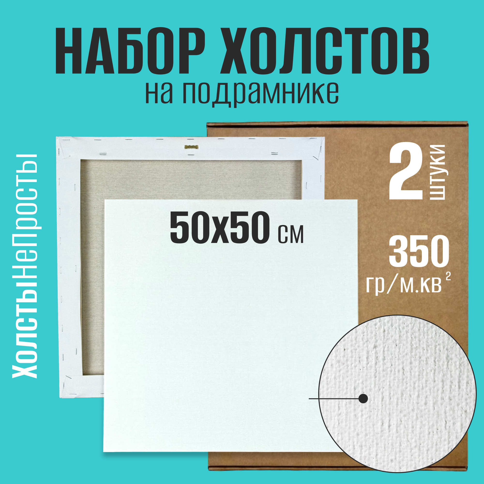 Набор холстов на подрамнике 2 шт, 350 гр/м. кв, 50x50 см, среднее зерно, премиального качества ХолстыНеПросты