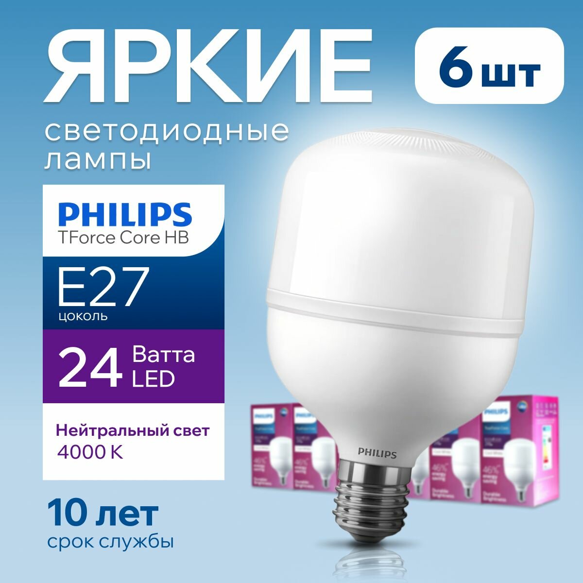 Светодиодная лампочка Philips E27 24 Ватт нейтральный белый свет, бочонок 4000К матовая 840 3200лм TrueForce Core HB промышленная LED освещение, набор 6шт