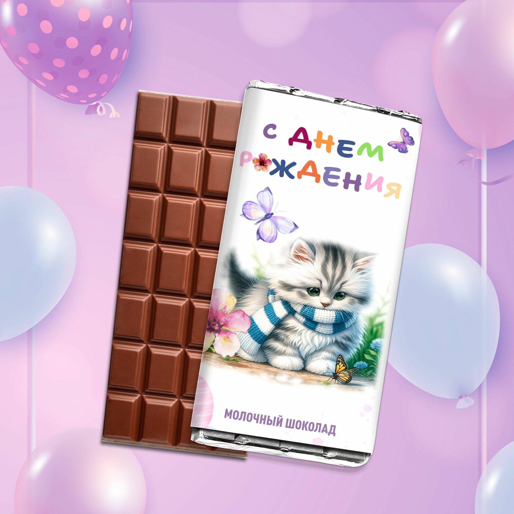 Подарочный шоколад молочный плиточный С Днём Рождения ребенку, детям. Подарок на день рождения с котиком