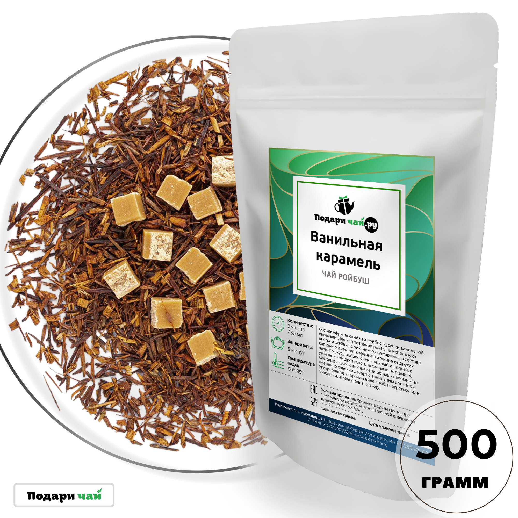 Чай Ройбос (Ройбуш) Ванильная карамель (Чай с карамелью) от Подари чай, 500 г