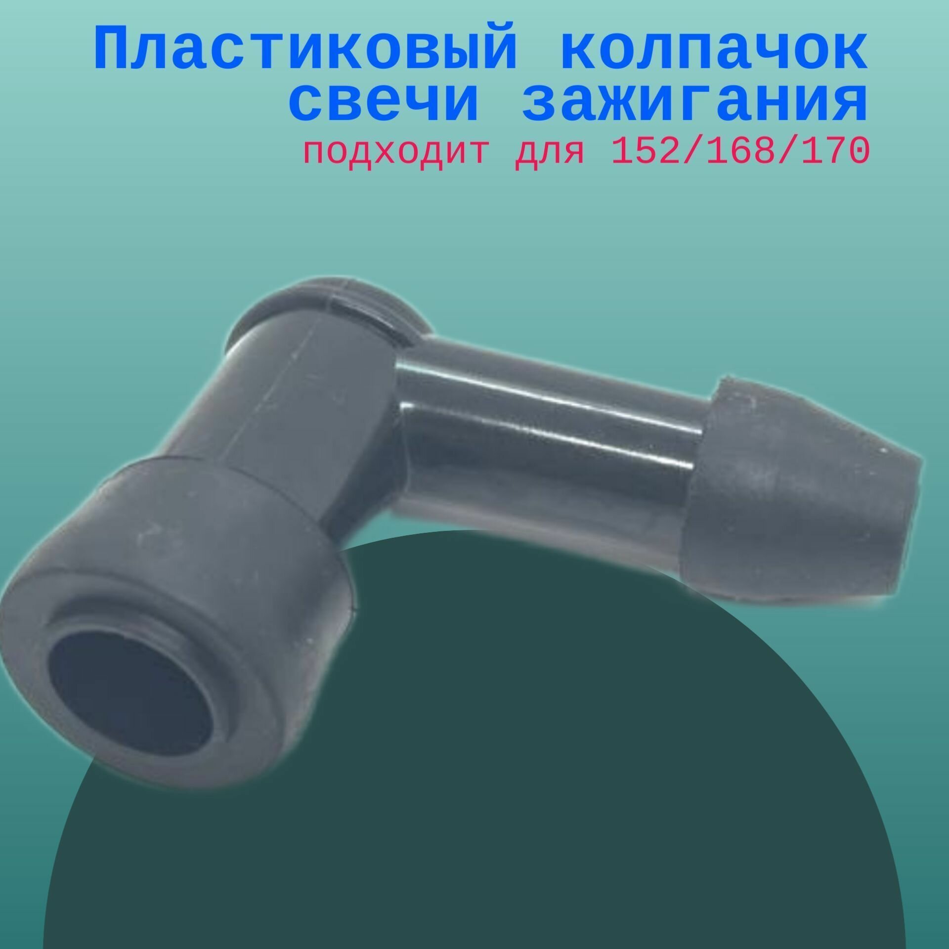 Пластиковый колпачок свечи зажигания 152/168/170