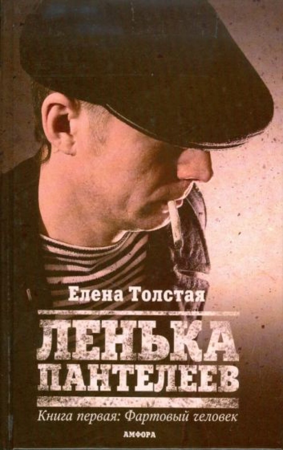 Ленька Пантелеев Кн.1 Фартовый человек