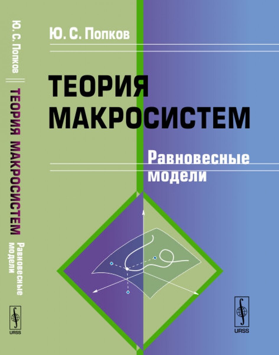 Теория макросистем. Равновесные модели