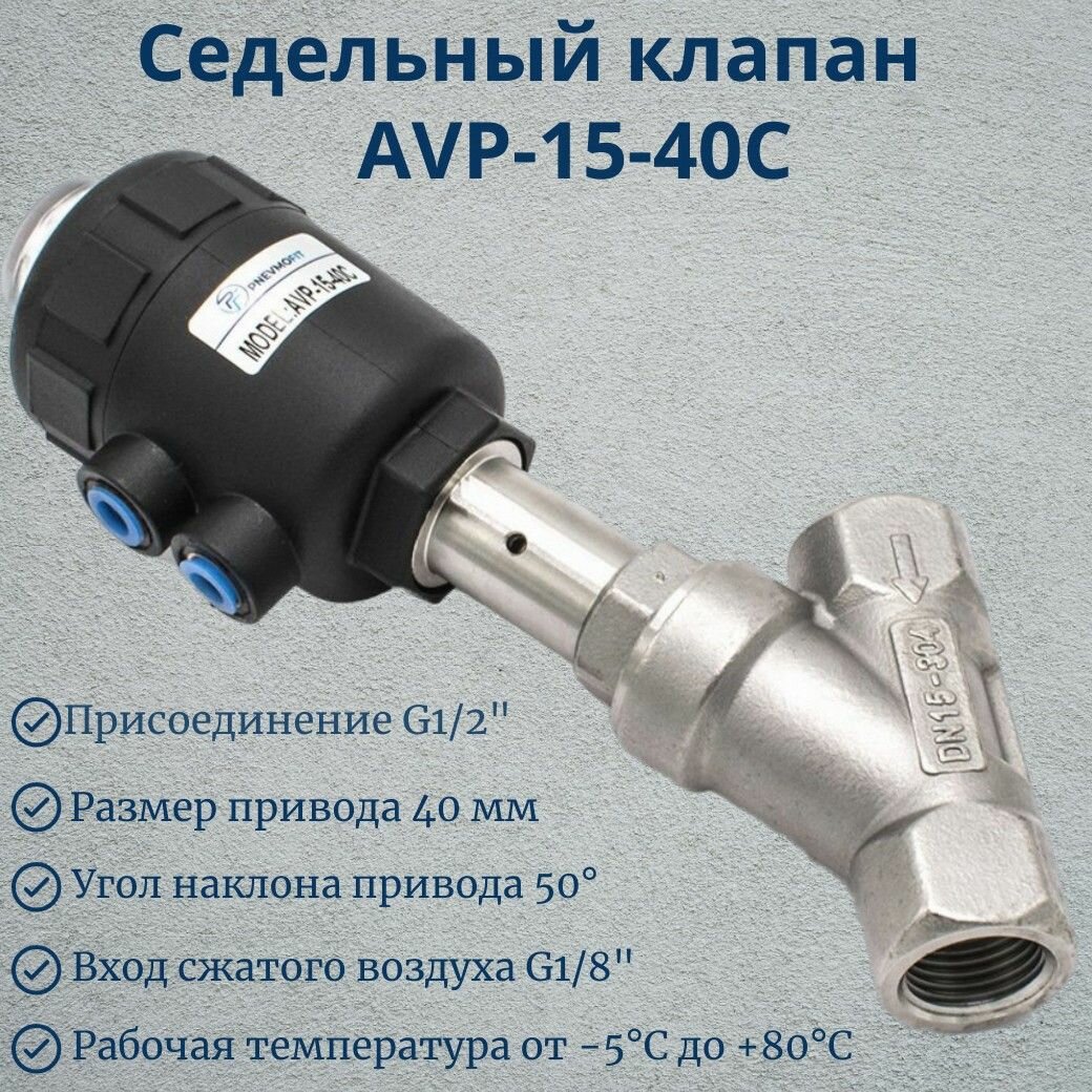 Седельный клапан AVP-15-40C нормально открытый