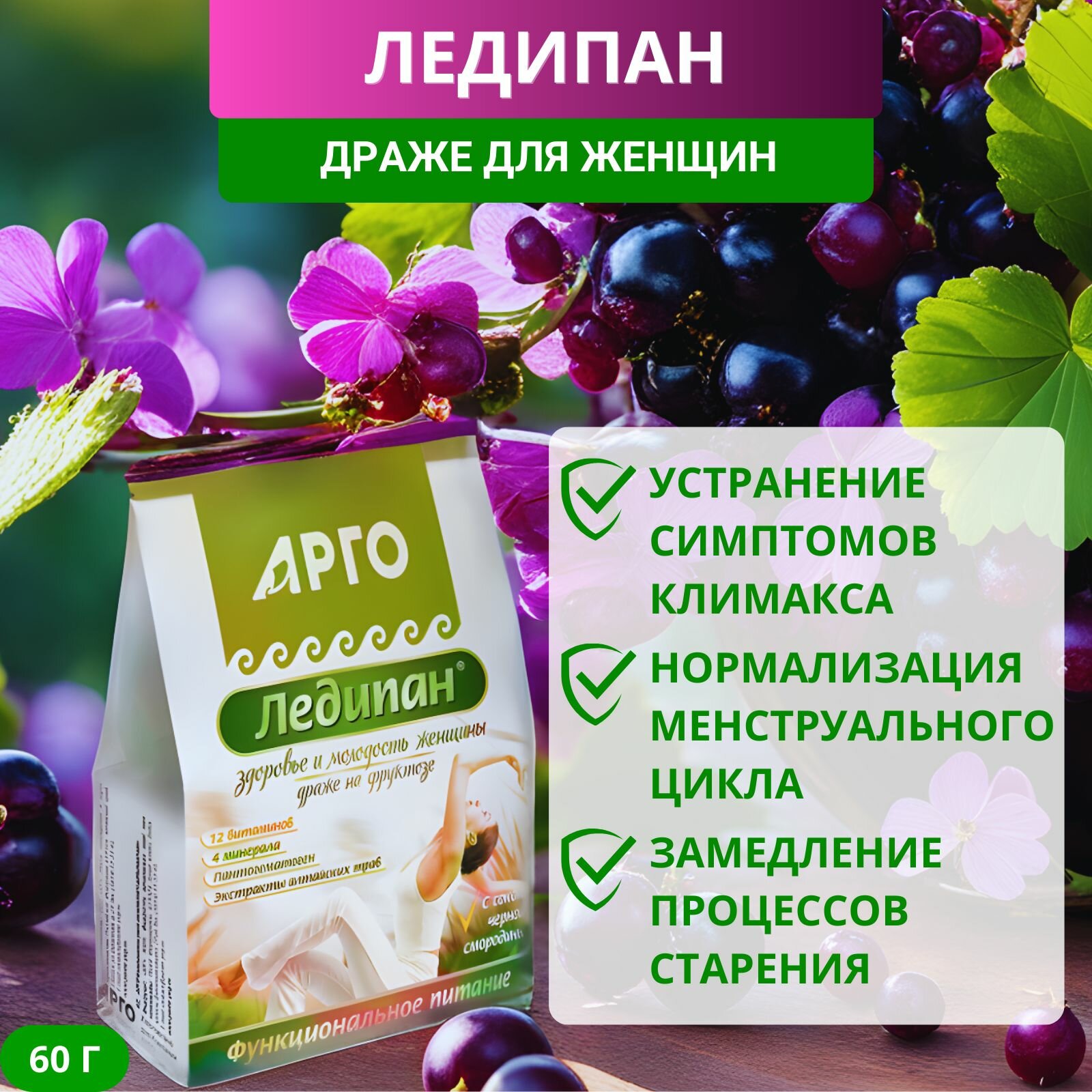 Драже Ледипан для женского организма, 60 г