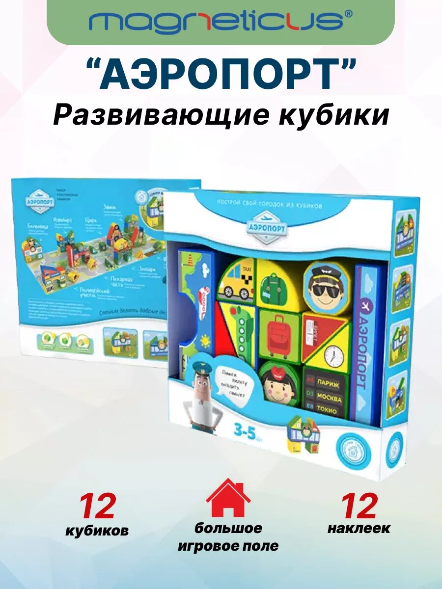 Кубики Magneticus "Аэропорт", развивающие, обучение в игровой форме, 12 кубиков