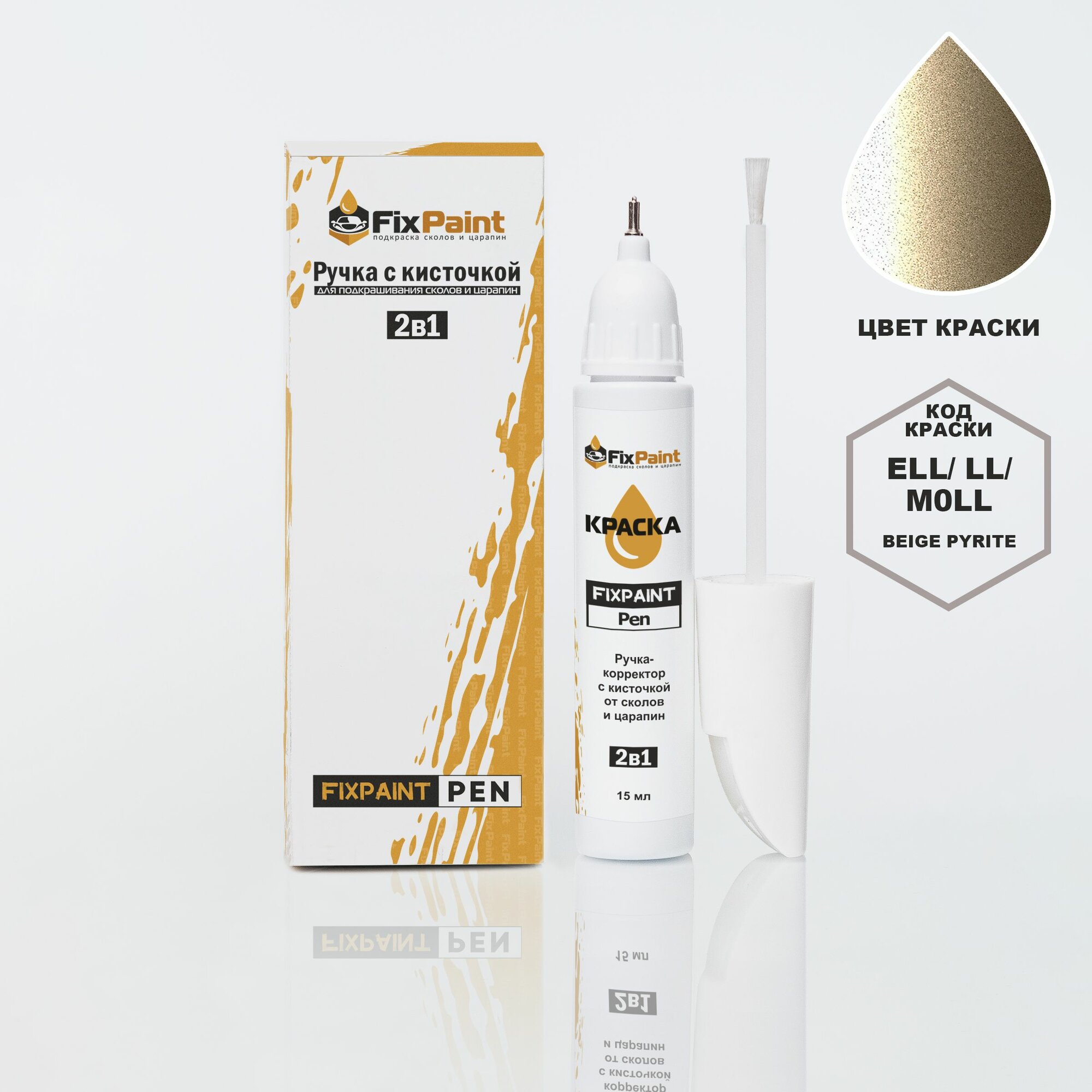 Подкраска PEUGEOT 308, код ELL, LL, M0LL, BEIGE PYRITE, ручка-корректор с кисточкой 2 в 1 FixPaint Pen 15 мл, эмаль для ремонта сколов и царапин