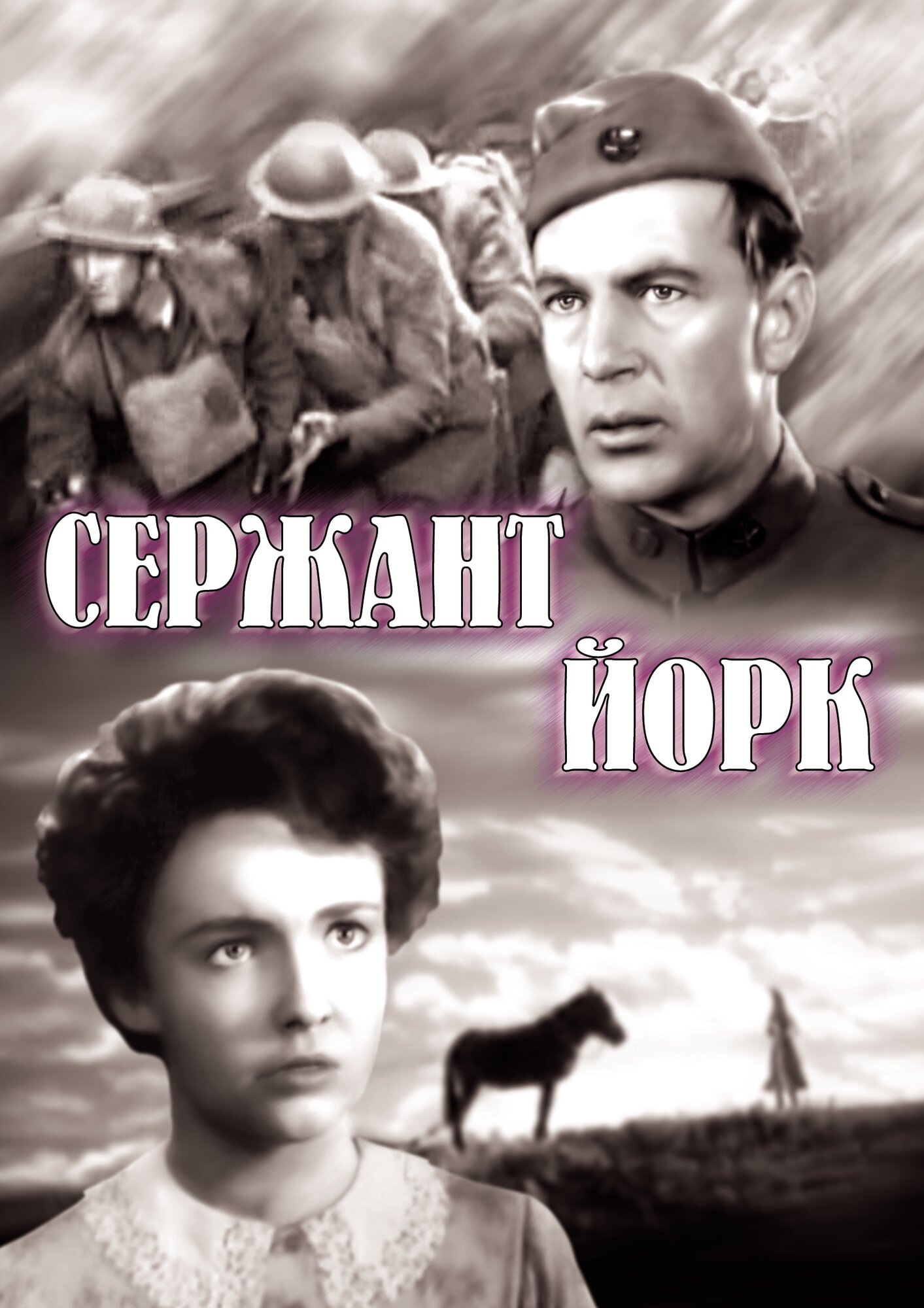 Сержант Йорк DVD