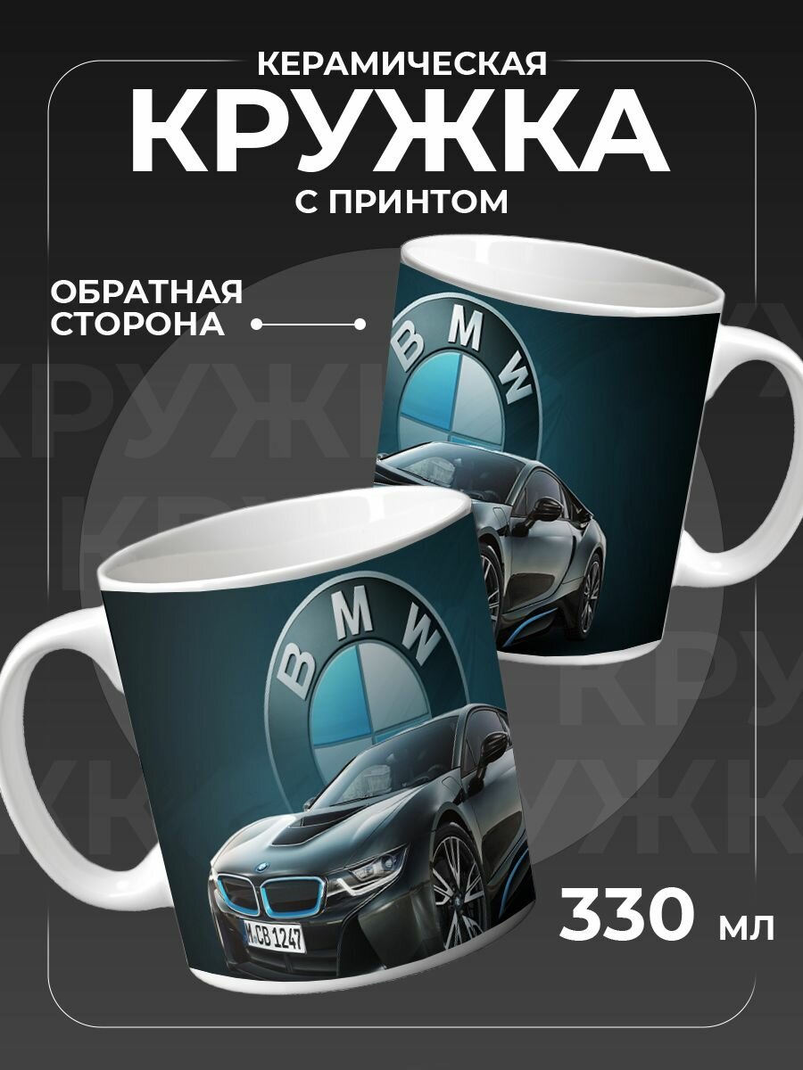 Керамическая кружка с принтом, для чая и кофе, объем 330 мл, БМВ