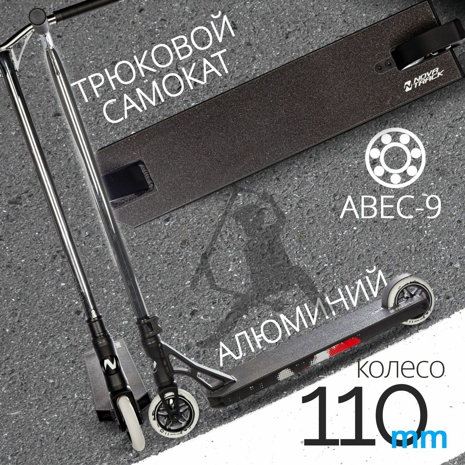 Самокат Novatrack Psycho 90, 110 мм, IHC, алюминий, черный с серебристым