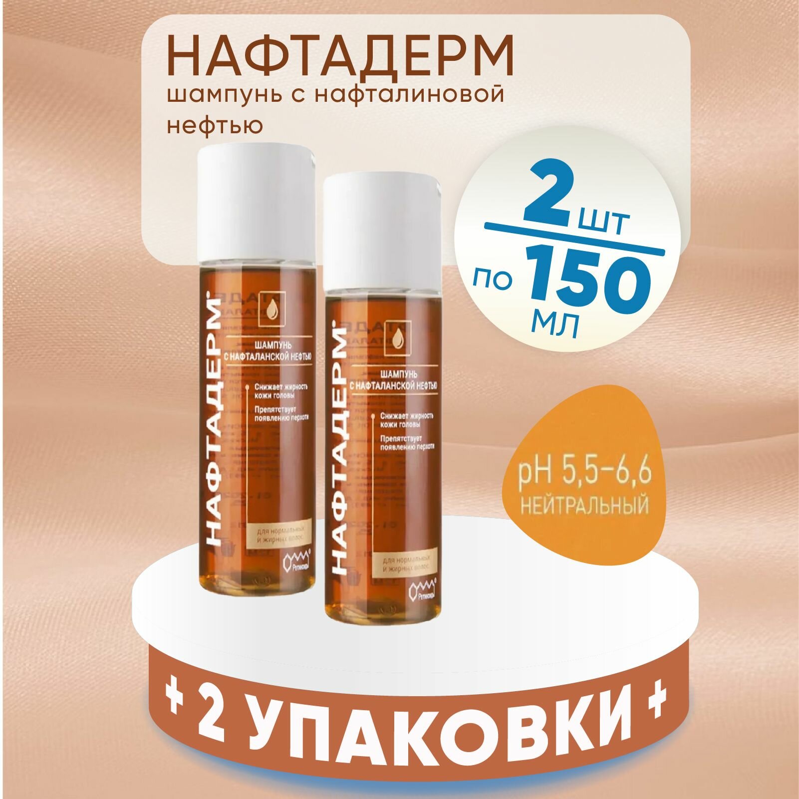 Нафтадерм шампунь с нафталанской нефтью, 2 флакона по 150 мл, комплект из 2х упаковок