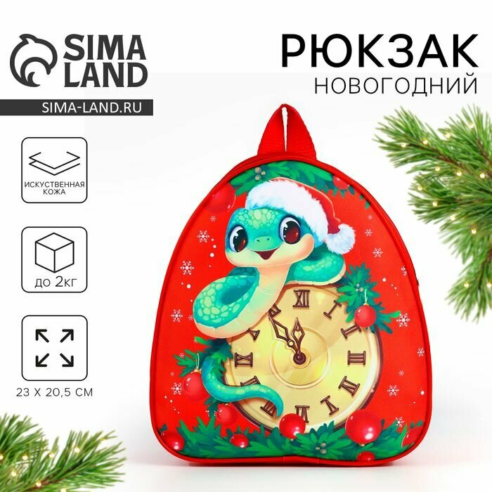 Новогодний детский рюкзак Змея и часы , 23х20.5см, на новый год
