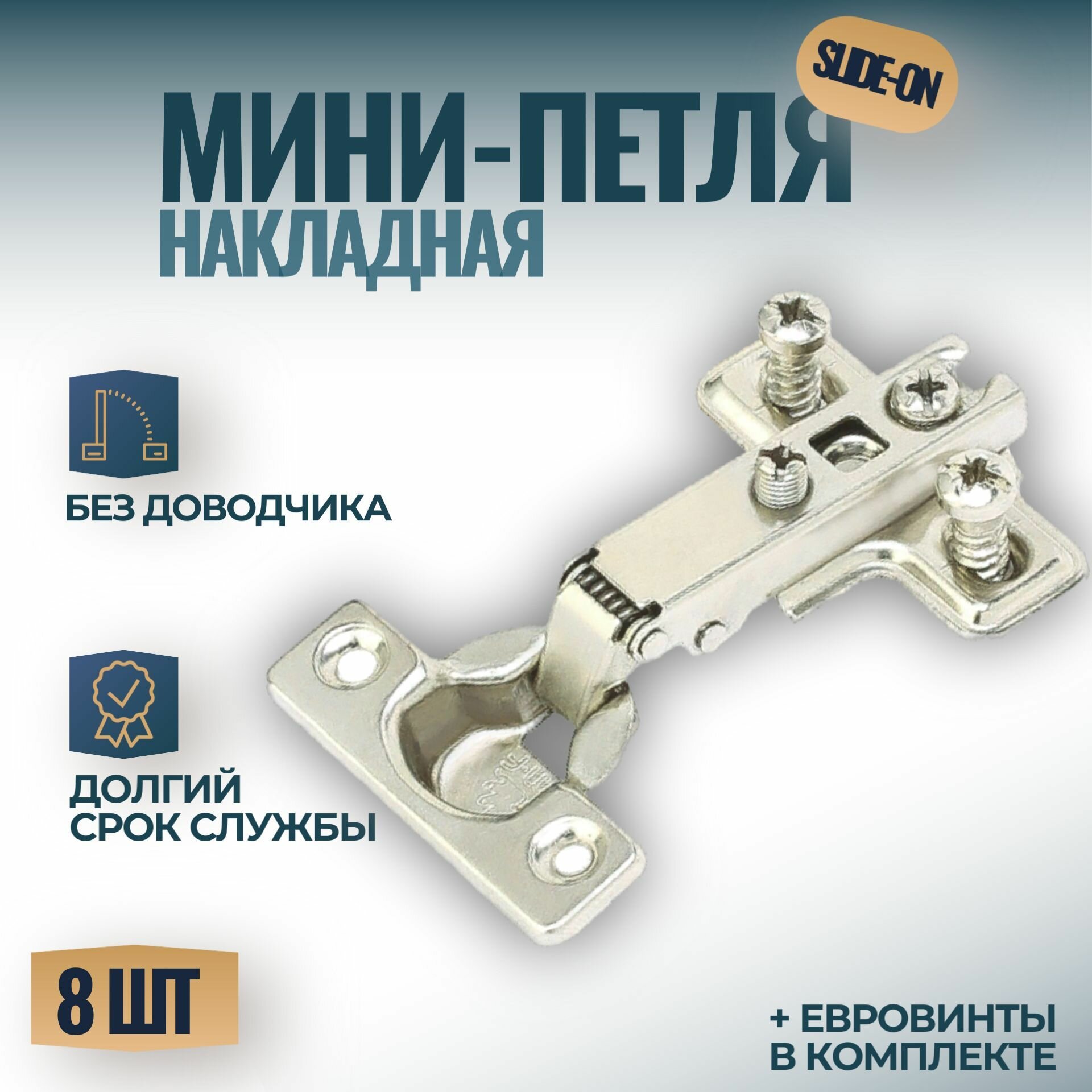 Мини - петля накладная мебельная, slide-on с евровинтом, без доводчика