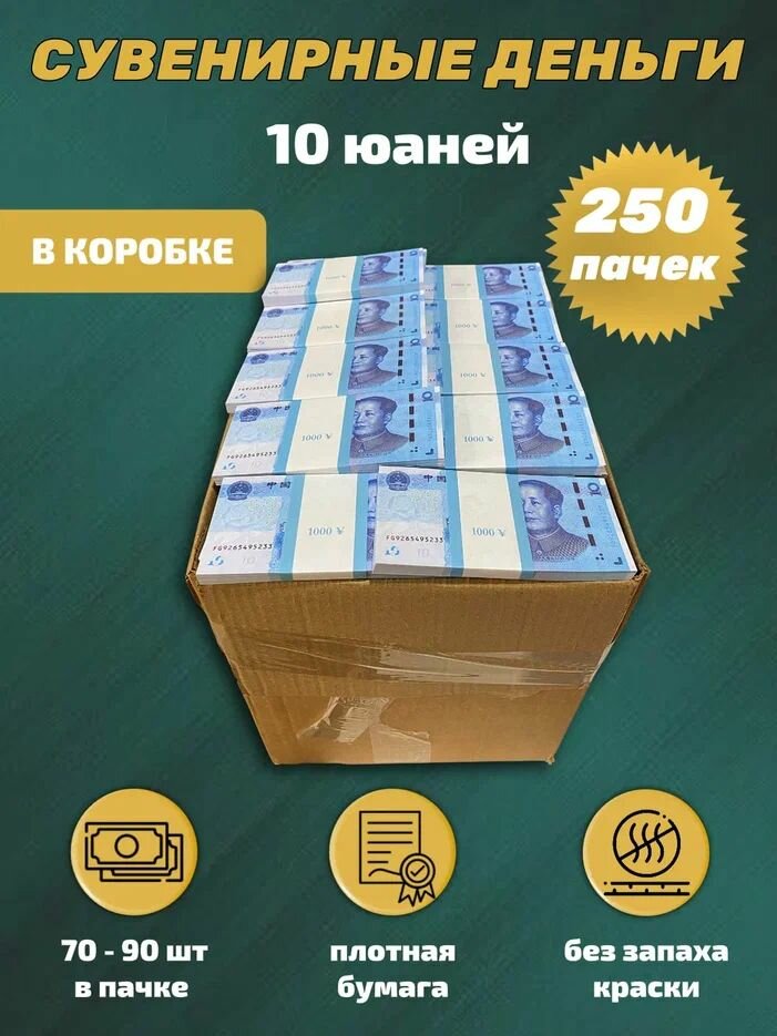 Сувенирные деньги в коробке номинал 10 китайских юаней , 250 пачек