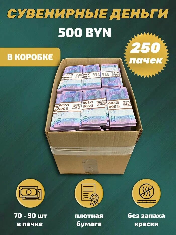 Сувенирные деньги в коробке номинал 500 белорусских рублей ,250 пачек