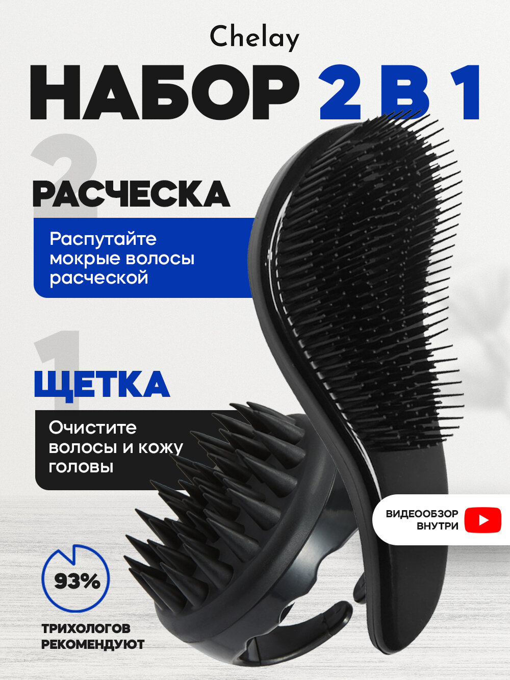 Набор расчесок Chelay, массажный, для волос, биоразлагаемые, черные