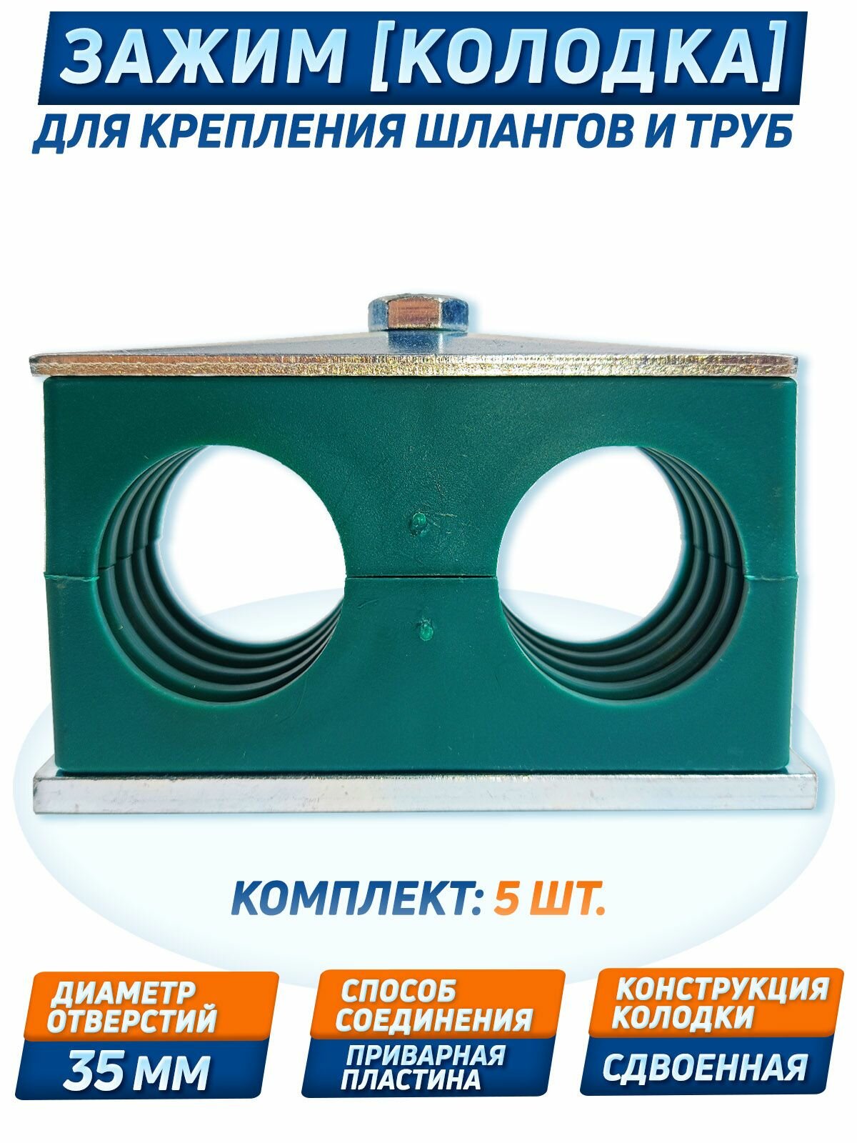 Крепление гидравлических труб и РВД DIN 3015, 35 мм, сдвоенный, 5 шт.