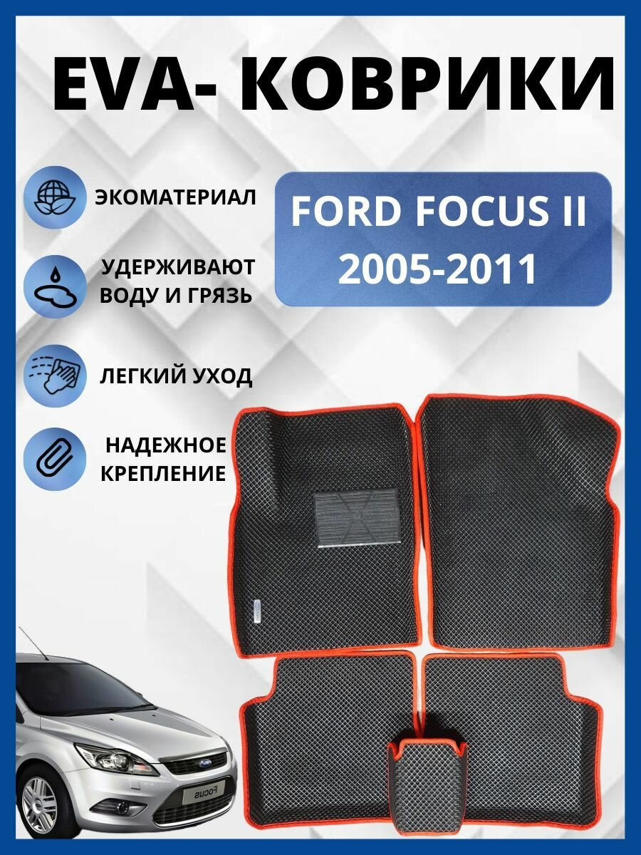 Автомобильные коврики EVA, ЭВА, ЕВА С бортами FORD FOCUS II Форд Фокус 2 2005-2011 н. в. Седан или хэчбэк