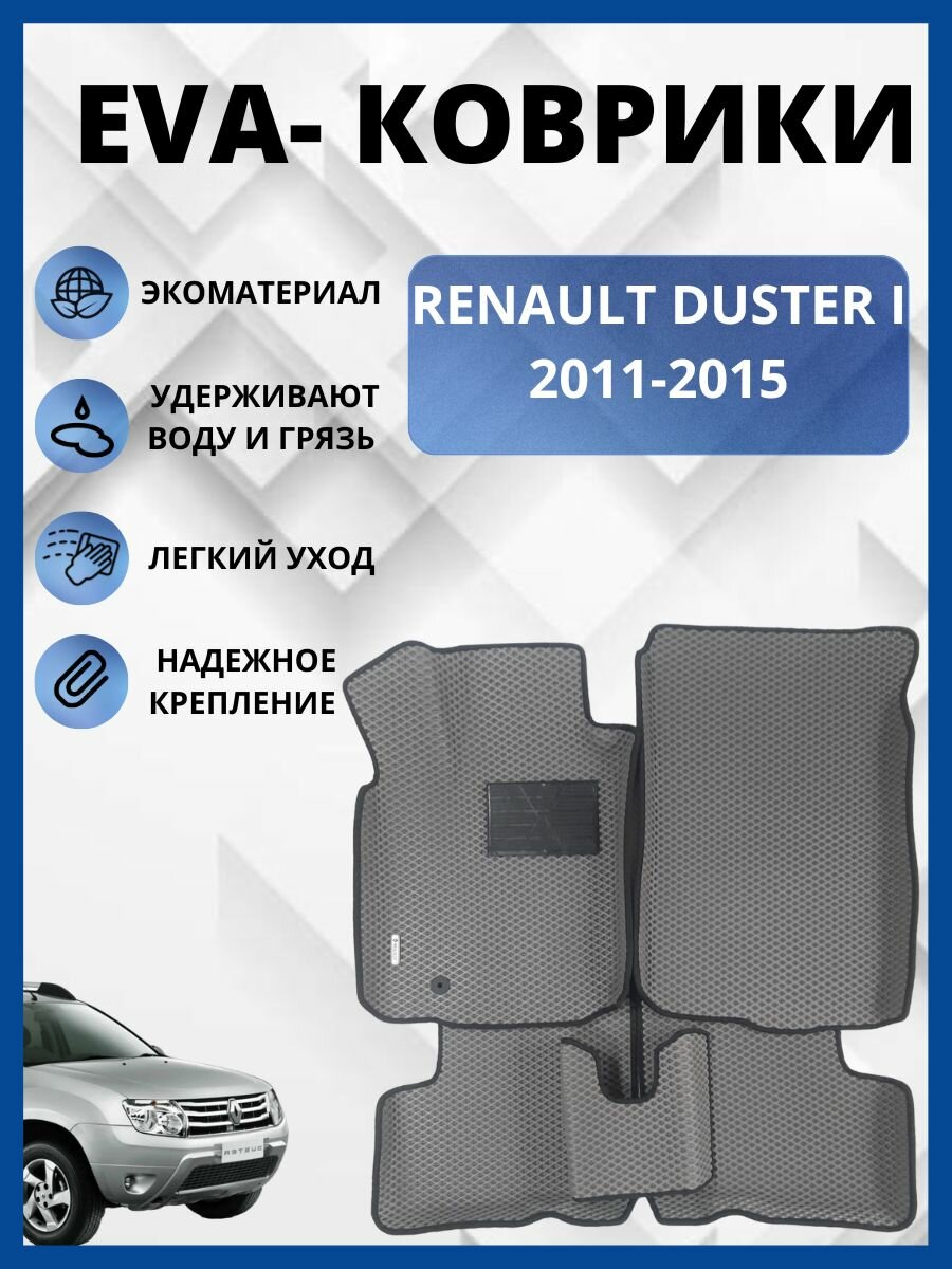 Автомобильные коврики EVA, ЭВА, ЕВА с бортами Renault Duster I дорестайлинг/Рено Дастер 1 2011-2014 дорестайлинг