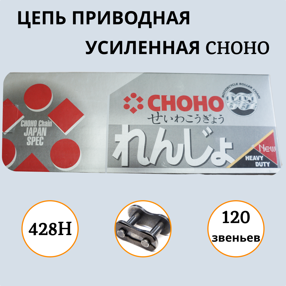 Цепь CHOHO 428Н - 120 звеньев, усиленная приводная