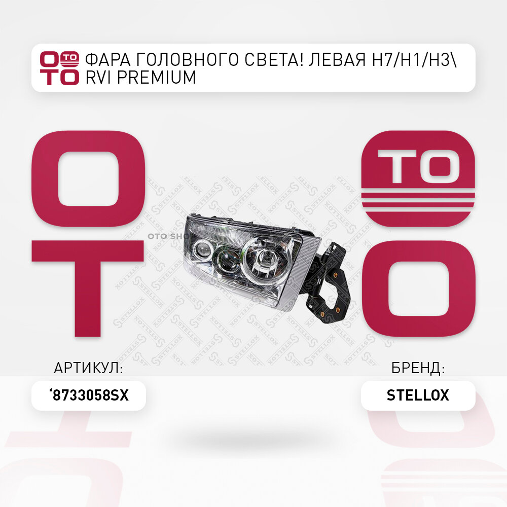 Фара головного света левая H7 / H1 / H3\ RVI Premium STELLOX 8733058SX, 8733058_SX, 87-33058-SX